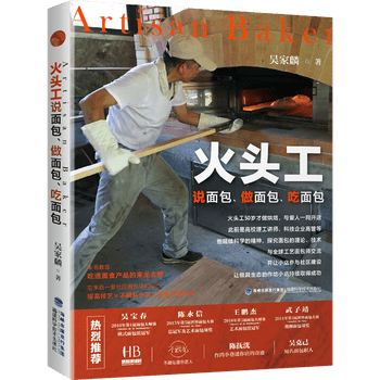 【官方正版】火头工说面包 做面包吃面包