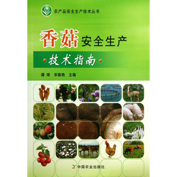 香菇安全生产技术指南/农产品安全生产技术丛书