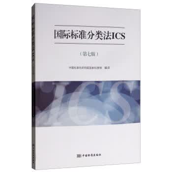国际标准分类法ICS（第七版） 正版