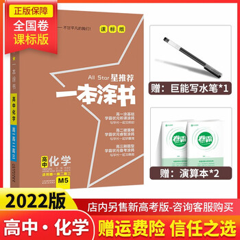 【新老教材可选】 2022星推荐一本涂书高中数学语文英语物理化学生物历史地理状元手写笔记高中教辅高一二三高中通用 化学（课标版）