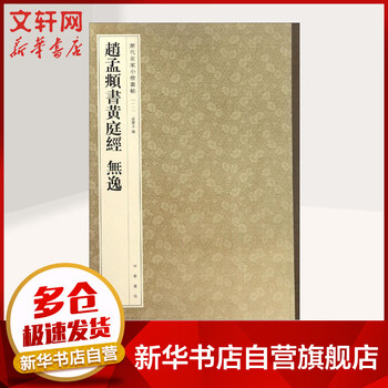 赵孟頫书黄庭经 无逸 历代名家小楷丛帖