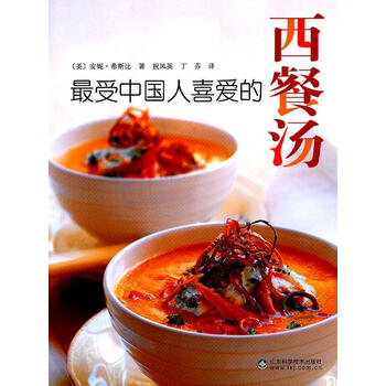 人喜爱的西餐汤  烹饪/美食  安妮·希斯比  山东科学技术出版社    9787533157395