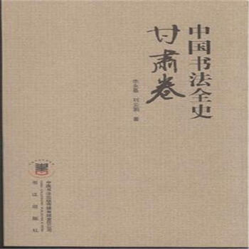 甘肃卷-中国书法全史 赵长青 书法 9787517202523
