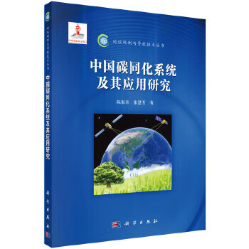 中国碳同化系统及其应用研究 陈报章 科学出版社
