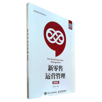 新零售运营管理(慕课版)