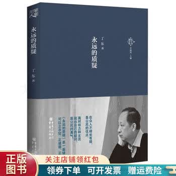 永远的质疑 丁东