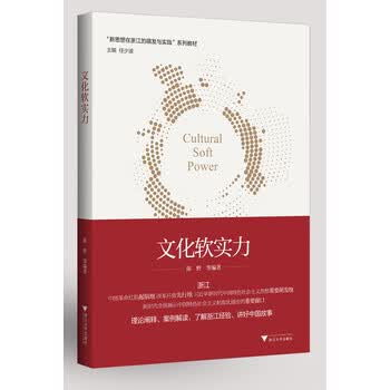 正版 文化软实力9787308206471