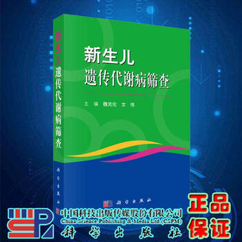 现货新生儿遗传代谢病筛查科学出版社