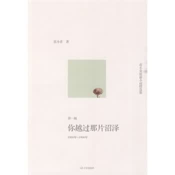 你越过那片沼泽 范小青 人民文学出版社