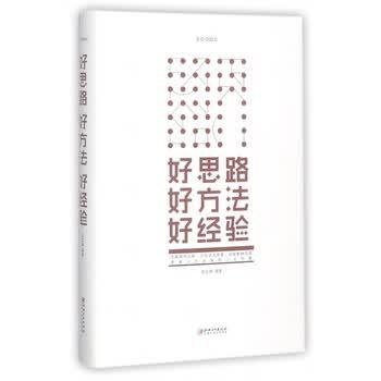 好思路好方法好经验(美绘典藏本)(精)
