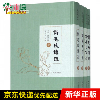 诗毛氏传疏(共4册)(精)