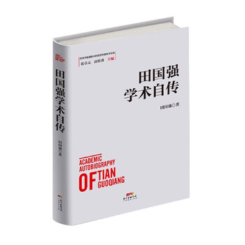 田国强学术自传