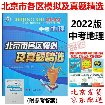 2022版北京市各区模拟及真题精选 中考地理  顾善禹
