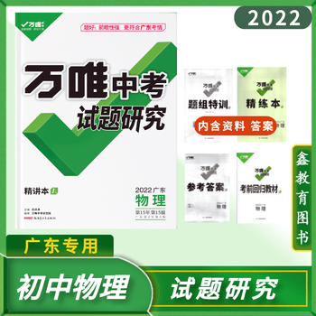 2022广东万唯中考试题研究语文数学英语物理化学历史道法生物地理历年中考真题分类模拟试卷题精选必刷题初三初中考总复习 物理 初中通用