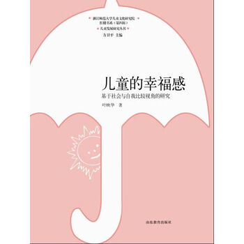 儿童的幸福感(儿童发展研究丛书4)