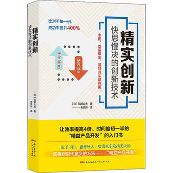 精实创新 快思慢决的创新技术