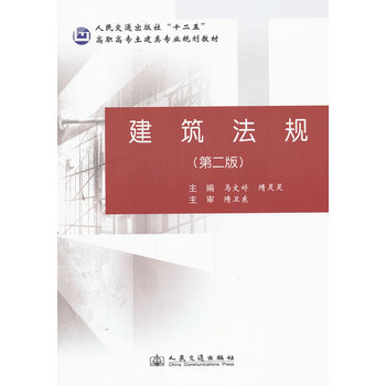 建筑法规(第二版)【正版图书】