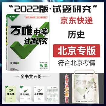 2022版北京专版 万唯北京中考试题研究历史精讲本满分特训方案中考总复习用书初中