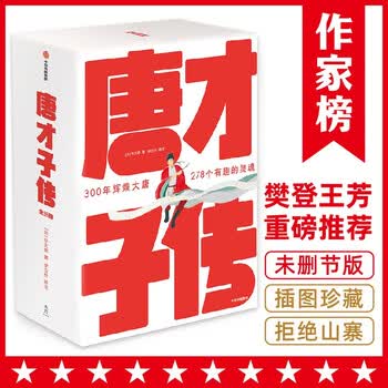 唐才子传（一本书读懂李白、杜甫、白居易、李商隐、杜牧、王维等278位传奇诗人！作家榜出品）