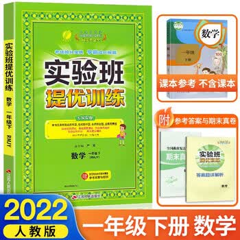 2022春 春雨教育 实验班提优训练 一年级下册/1年级 语文数学 人教版  苏教版 小学同步练习册课时单元期中期末测试卷题资料辅导书作业本 一下人教 数学