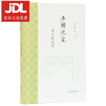 点睛之笔：陶文鹏说诗 陶文鹏 9787550630277