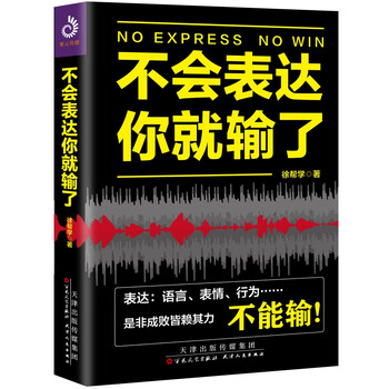 不会表达你就输了