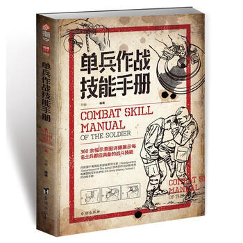  单兵作战技能手册  邓敏  台海出版社  政治/军事 书籍