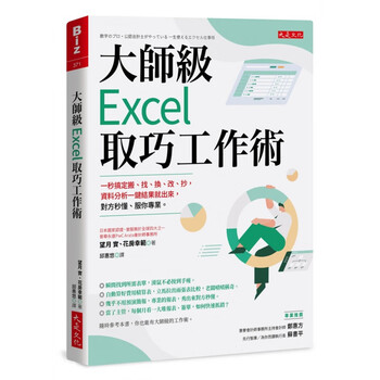 台版 大师级Excel取巧工作术 长销五年纪念版 大是望月 实 一秒搞定搬找换改抄资料分析职场工作企