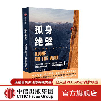 孤身绝壁  徒手攀岩电影原著 中信出版社图书
