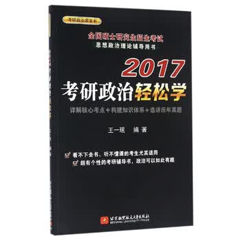 2017考研政治轻松学(全国硕士研究生招生考试思想政治理论辅导用书)