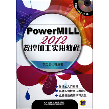 PowerMILL2012数控加工实用教程(附光盘)