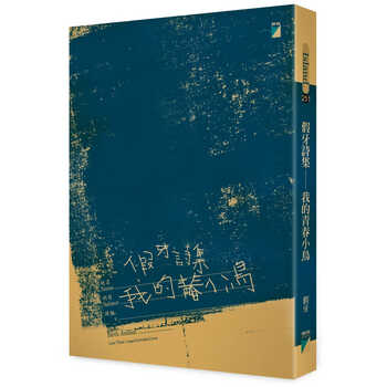 预售 原版进口书 假牙假牙诗集：我的青春小鸟宝瓶文化