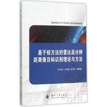 基于核方法的雷达高分辩距离像目标识别理论与方法肖怀铁　等国防工业出版社9787118105209 电