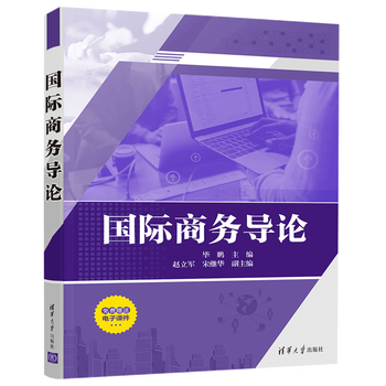 商务导论 毕鹏 清华大学出版社
