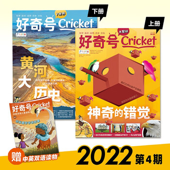 【共3本】好奇号 杂志2022年1/2/3/4/5期 中文版美国Cricket Media期刊科学历史科普少儿科普杂志7-15岁中英双语 【现货】2022年4期 神奇的错觉+黄河大历史
