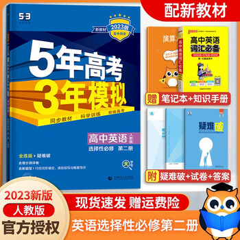【科目自选】2022 五年高考三年模拟 选择性必修第二2册人教版 高中高二53选修二2同步练习册 英语选择性必修第二册 新教材