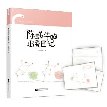 陈蜗牛的追爱日记