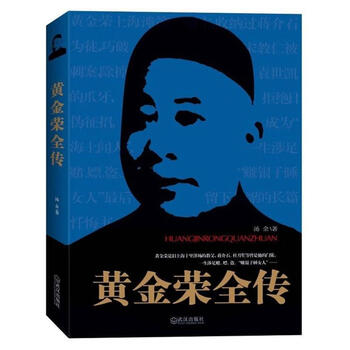 黄金荣全传 汤余 传记 9787543068513