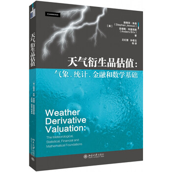 天气衍生品估值--气象统计金融和数学基础