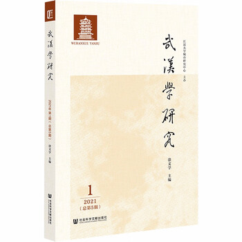 《武汉学研究》2021年第1期（总第5期）