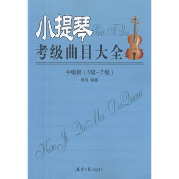 小提琴考级曲目大全:中级篇:5级-7级 乐海 北京日报出版社 9787547720868 音乐 书籍