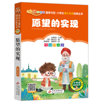 愿望的实现（彩图注音版）快乐读书吧二年级下册 一二年级小学生课外阅读经典丛书 小书虫阅读系列