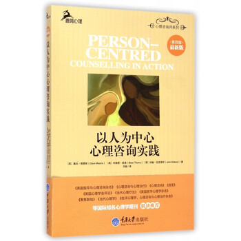 以人为中心心理咨询实践(第4版*新版)/心理咨询师系列