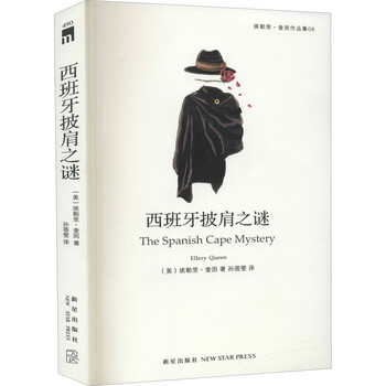 西班牙披肩之谜