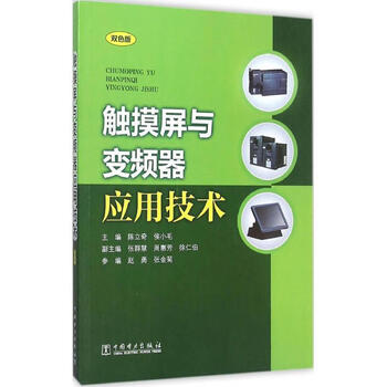 【新华正版】 触摸屏与变频器应用技术 陈立奇,侯小毛 张群慧,周惠芳,徐仁伯 赵勇,张