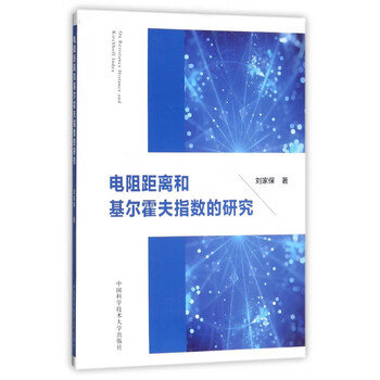电阻距离和基尔霍夫指数的研究