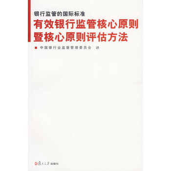 银行监管的国际标准 中国银行业监督管理委员会 9787309054088 复旦大学出版社