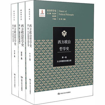 西方政治哲学史 哲学/宗教 刘玮，韩东晖，周濂主编 中国人民大学出版社 9787300261973