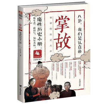 掌故001:靠谱的历史八卦【保证正版】
