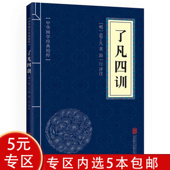 【5本包邮】中华国学经典精粹：了凡四训图书籍